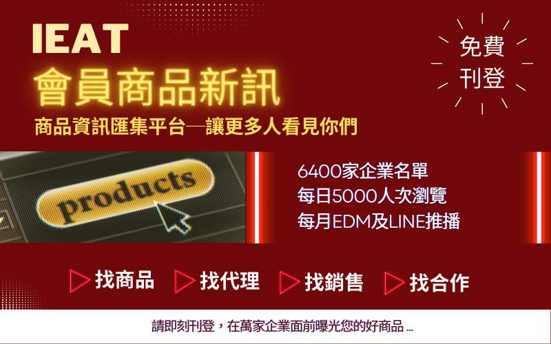 上架〈IEAT會員商品新訊〉， 主動幫您刊出新商機！