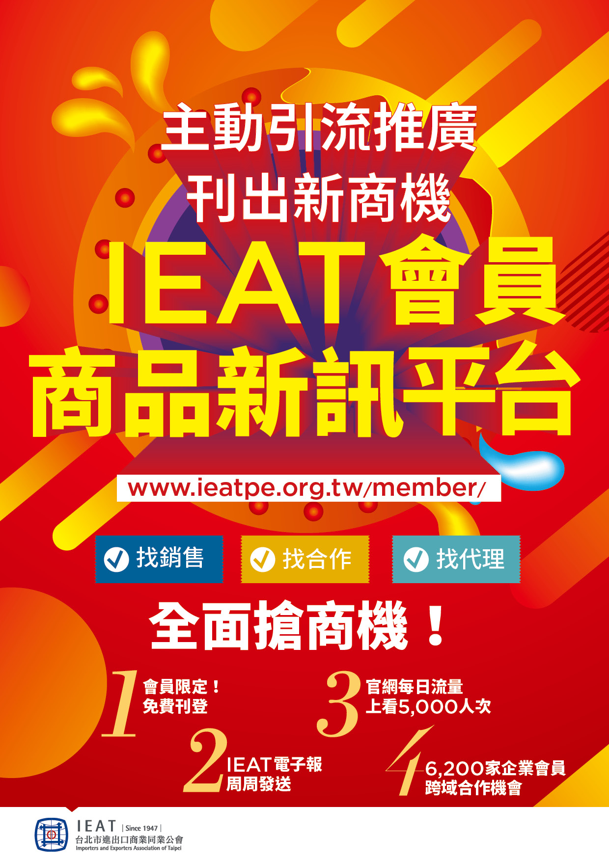 上架〈IEAT會員商品新訊〉， 主動幫您刊出新商機！