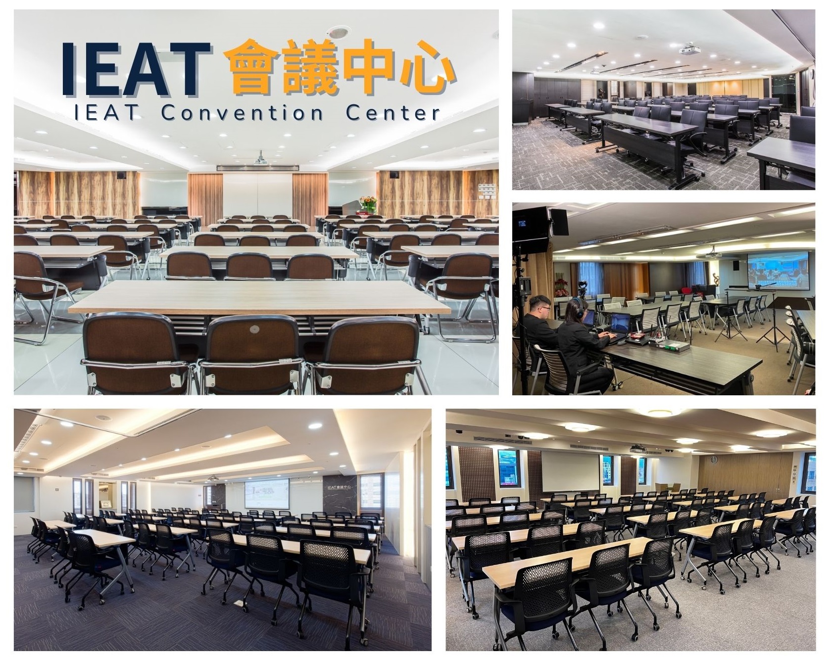 選擇IEAT會議中心 輕鬆打造出色成功的會議
